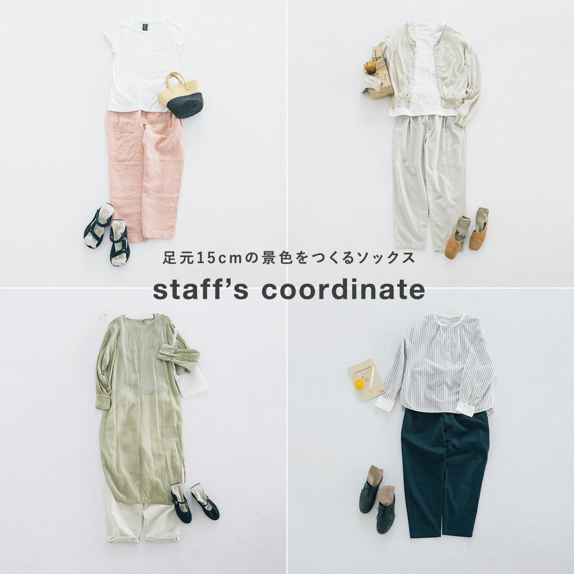 【春夏コーデと靴下】これからの季節に楽しみたい、ニュアンスカラーの足元コーデ - 北欧、暮らしの道具店