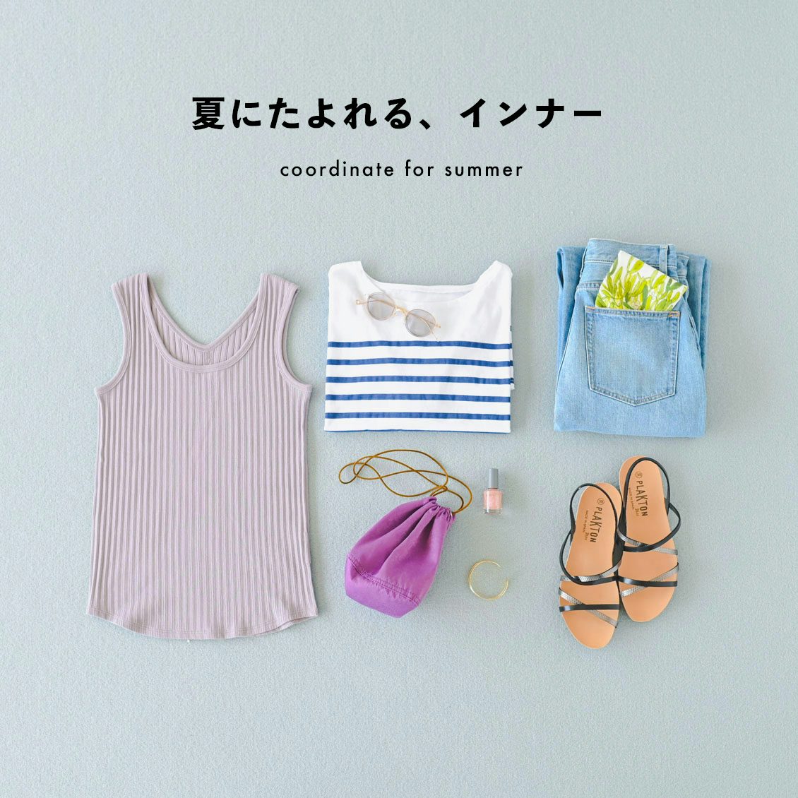 【夏の装いにほしいもの】1枚あると、なにかと頼れる。愛用スタッフ続出のインナーの魅力を探ってみました 北欧、暮らしの道具店
