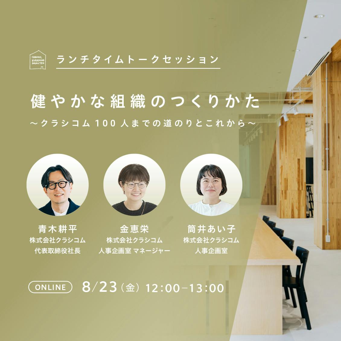 【人事採用イベント】クラシコム100人までの組織づくりについて語るイベントを開催します！ - 北欧、暮らしの道具店