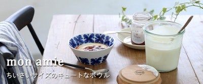 【一斉発売】あの定番MON AMIEに、手のひらサイズのミニボウルが仲間入り！ - 北欧、暮らしの道具店