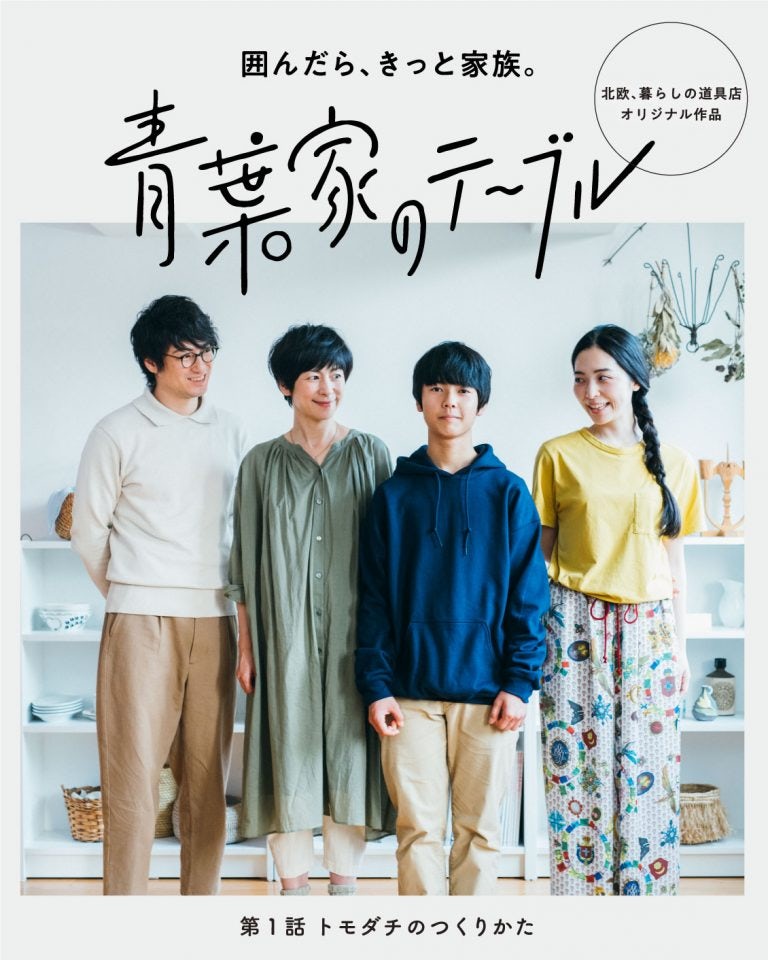 西田尚美主演「青葉家のテーブル」のメイキング裏話 - 北欧、暮らしの道具店
